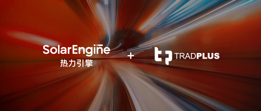 热力引擎与TradPlus战略合作：全面提升广告变现效率