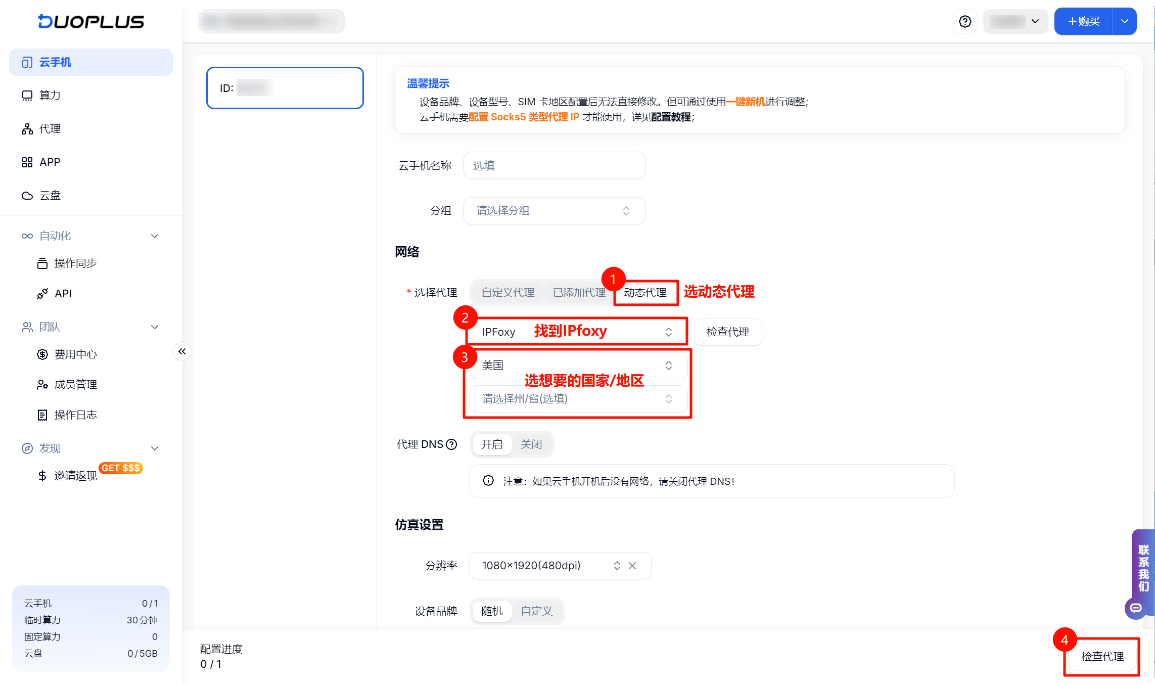 DuoPlus云手机动态代理配置教程-IPFoxy帮助中心：代理设置指南