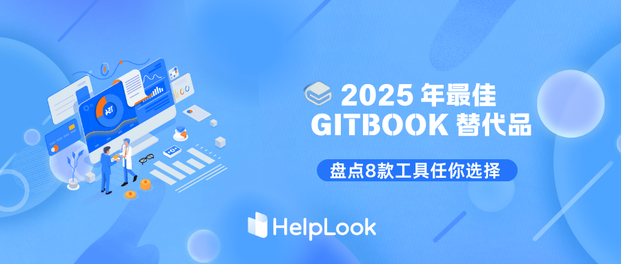 盘点8 款 2025 年最佳 GitBook 替代品
