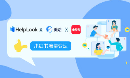 告别传统客服！接入HelpLook x 美洽AI客服，实现小红书流量变现
