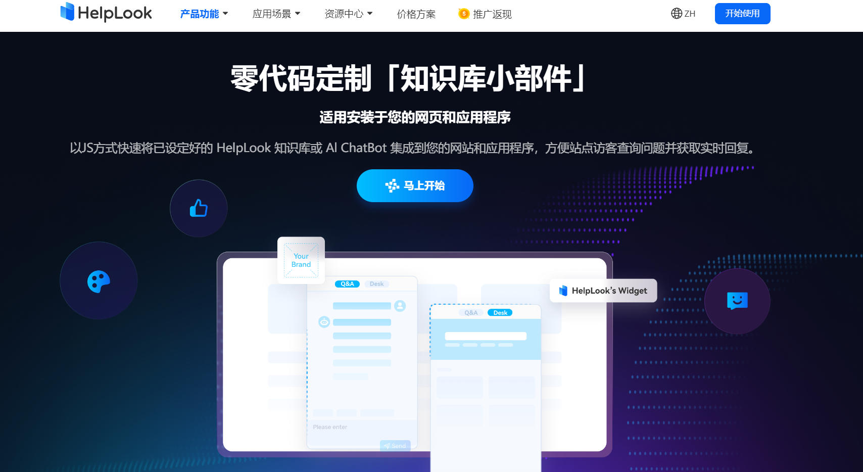 小白也能懂！HelpLook 小部件配置与网站嵌入的简易步骤