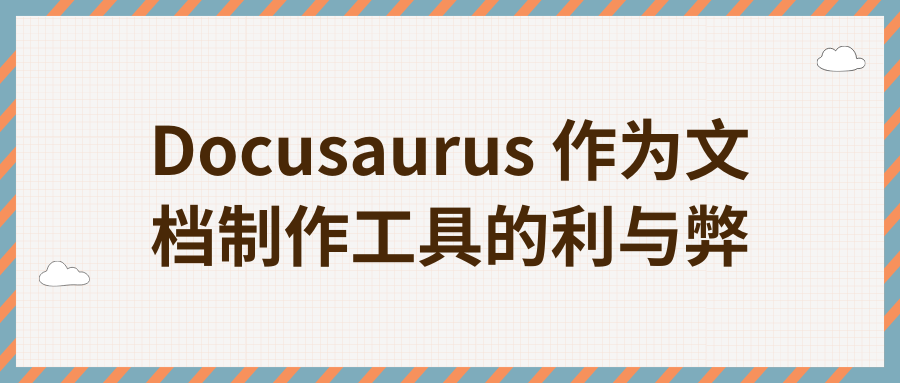 Docusaurus 作为文档制作工具的利与弊