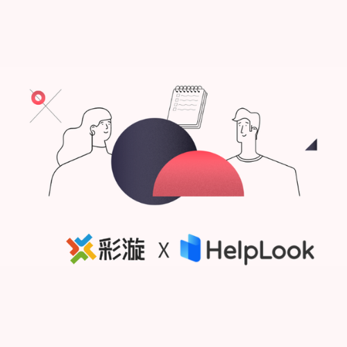 联盟 | 彩漩 X HelpLook，AI技术赋能企业效率提升