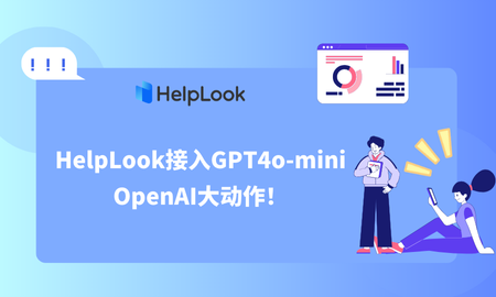 来了，HelpLook接入GPT4o-mini，OpenAI大动作！如何巧妙运用AI新功能？