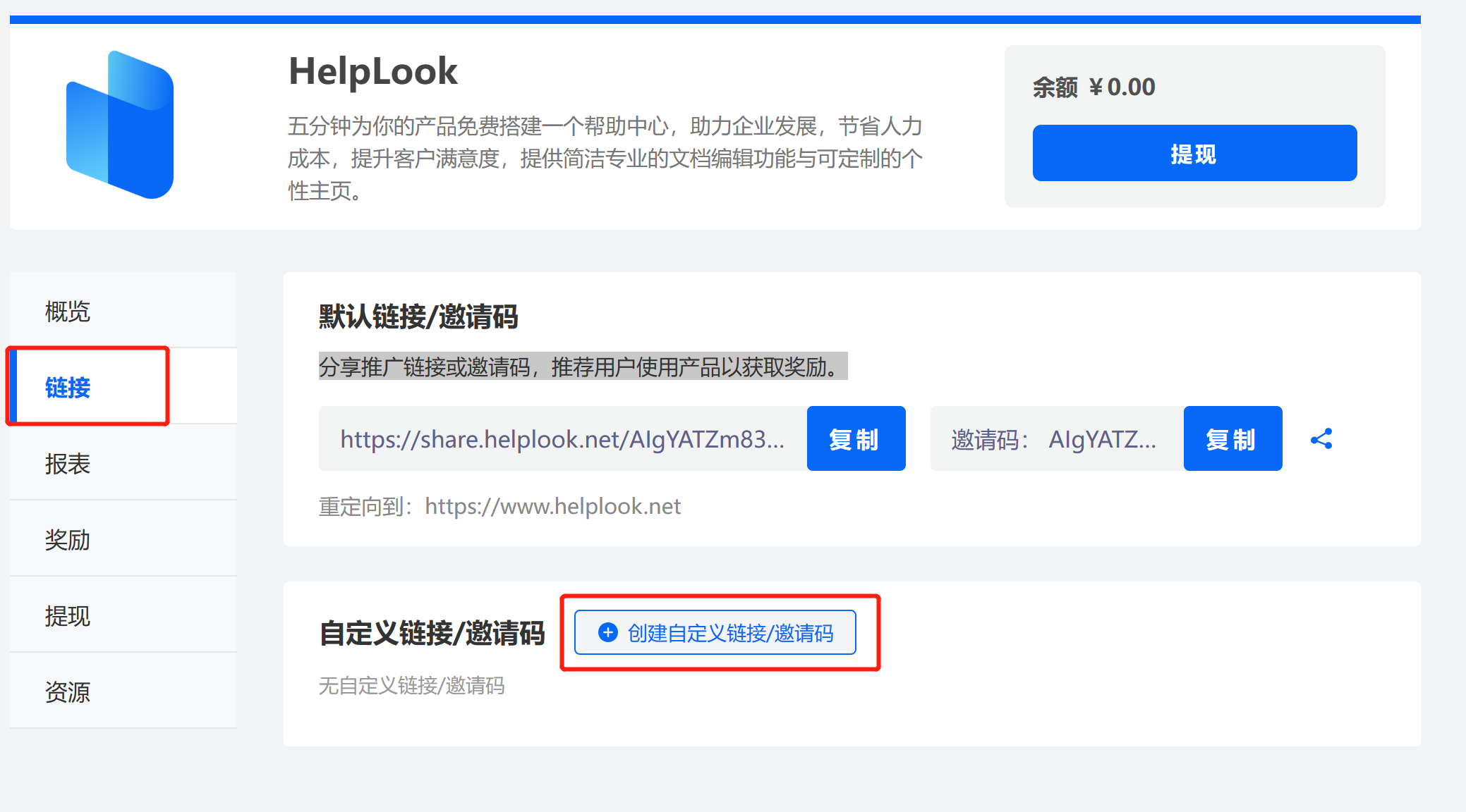 如何创建自定义链接/邀请码？-HelpLook｜帮助中心