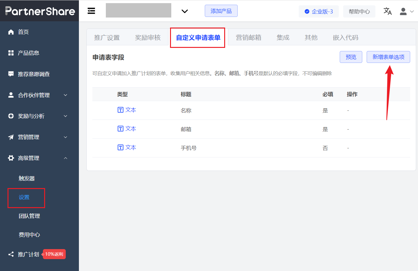 自定义合作伙伴申请表单-PartnerShare帮助中心