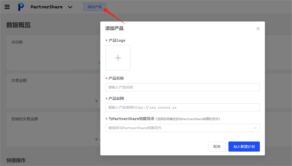 入门基础设置（对接第一步）-PartnerShare帮助中心