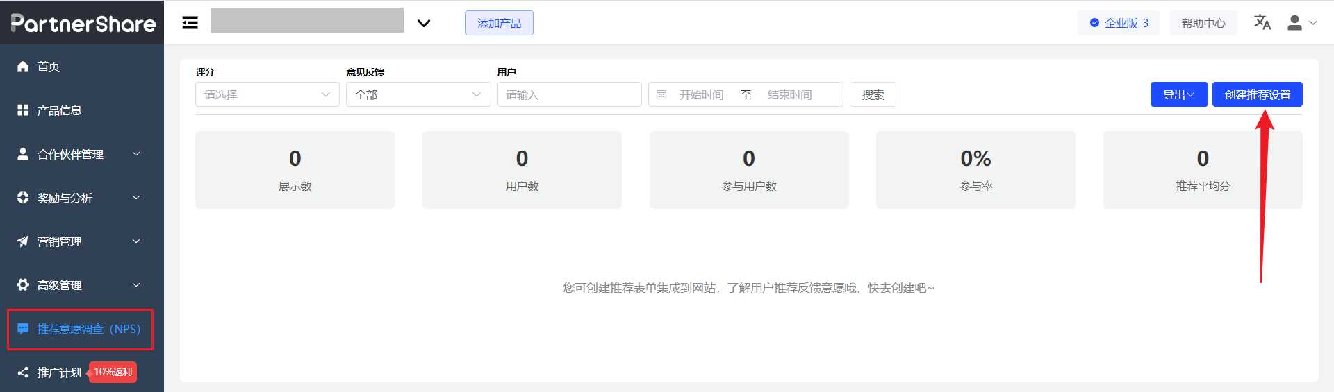 推荐意愿调查（NPS）设置-PartnerShare帮助中心