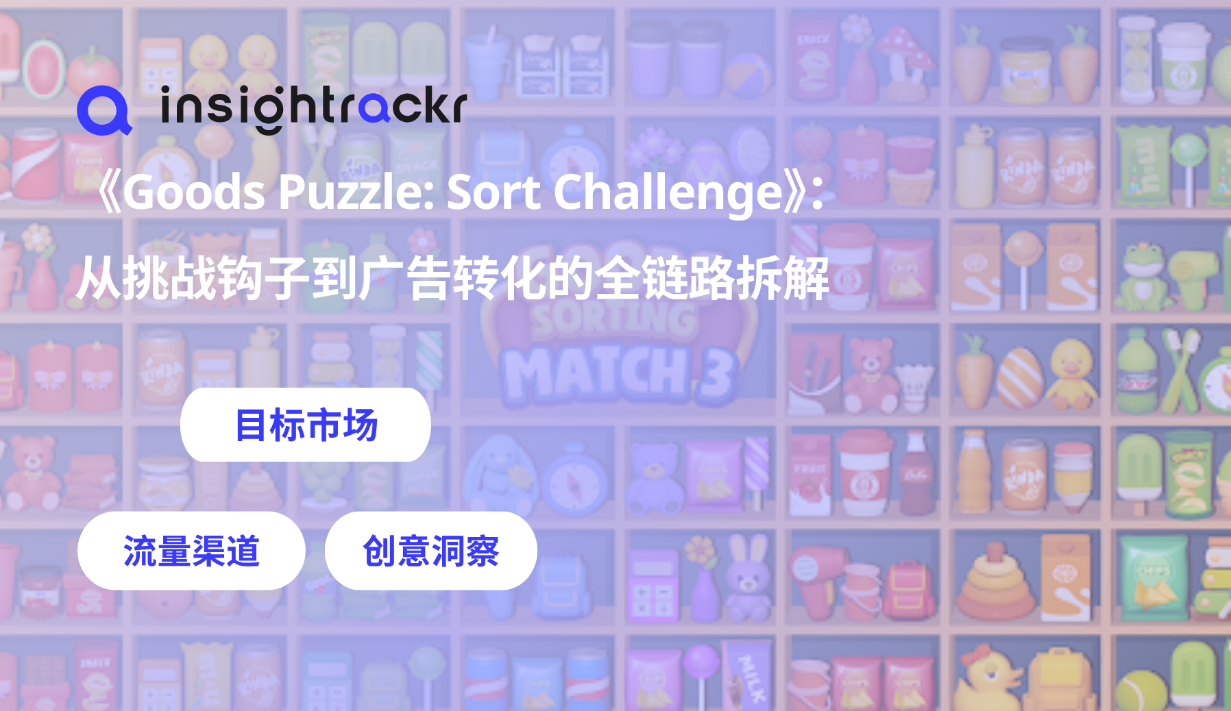 《Goods Puzzle: Sort Challenge》：从挑战钩子到广告转化的全链路拆解