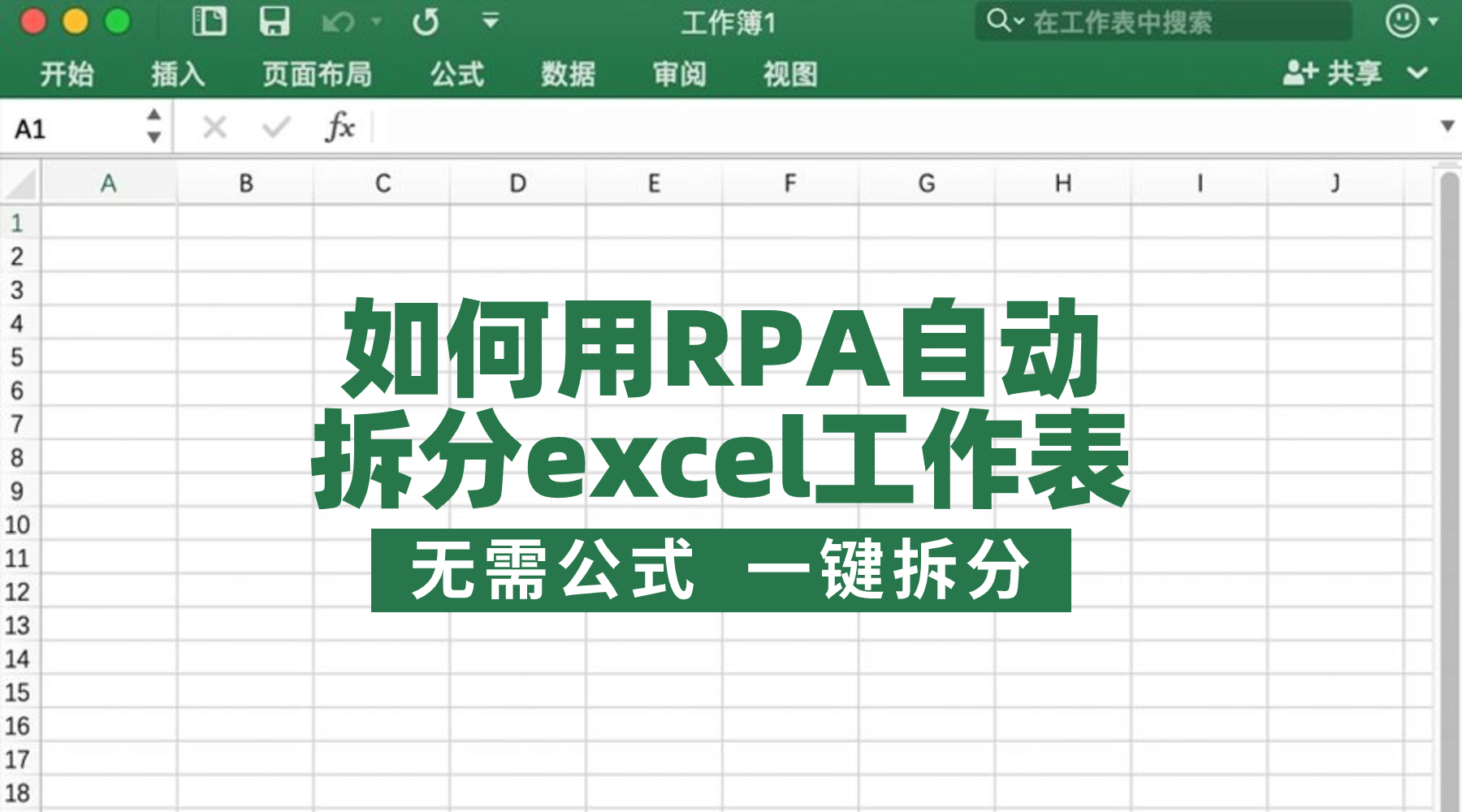 自动拆分Excel工作表的RPA应用分享