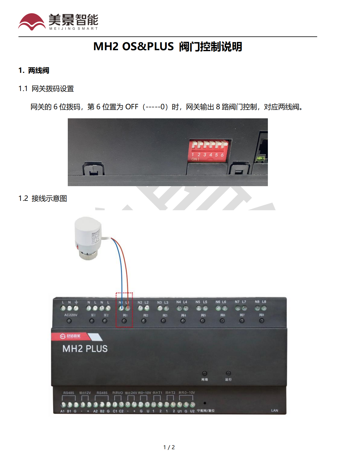 暖通网关MH2 PLUS控制各种阀门的接线和设置说明-暖通网关常见问题查询