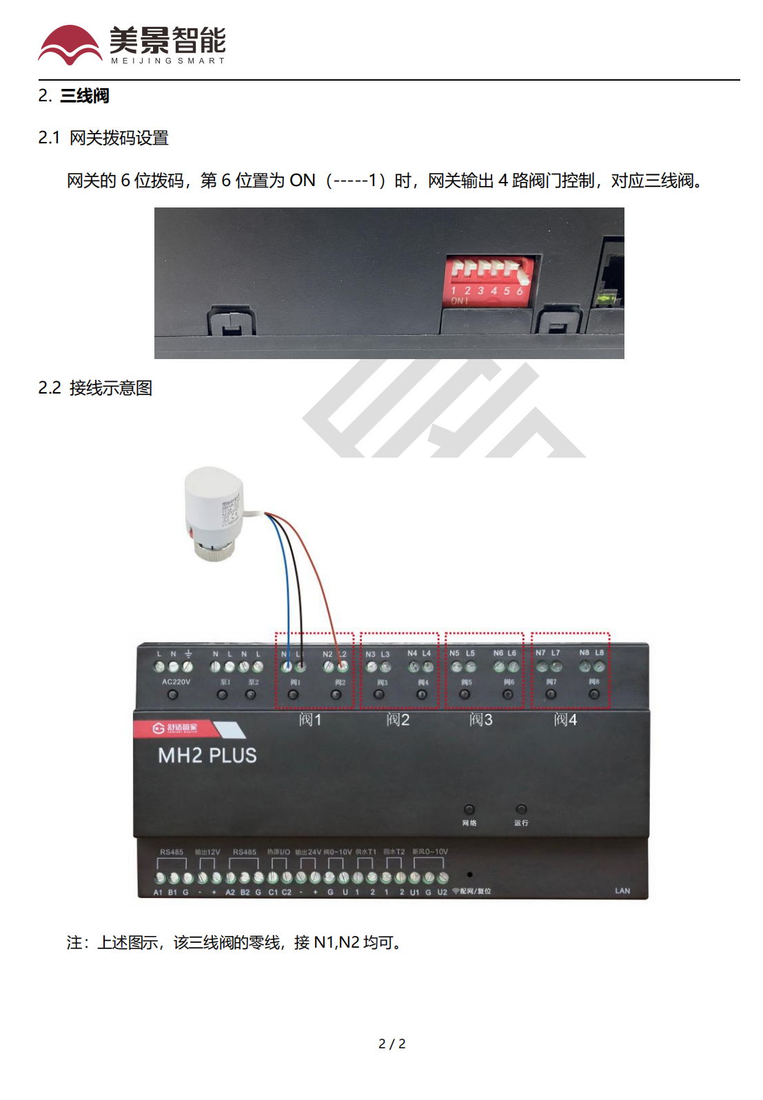 暖通网关MH2 PLUS控制各种阀门的接线和设置说明-暖通网关常见问题查询