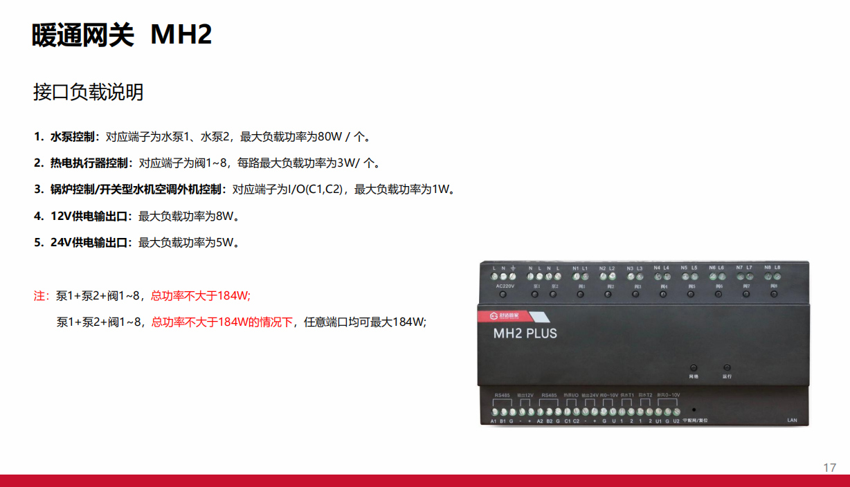 暖通网关MH2阀的接口功率、可接负载、1个阀接口能接多少个阀-暖通网关常见问题查询