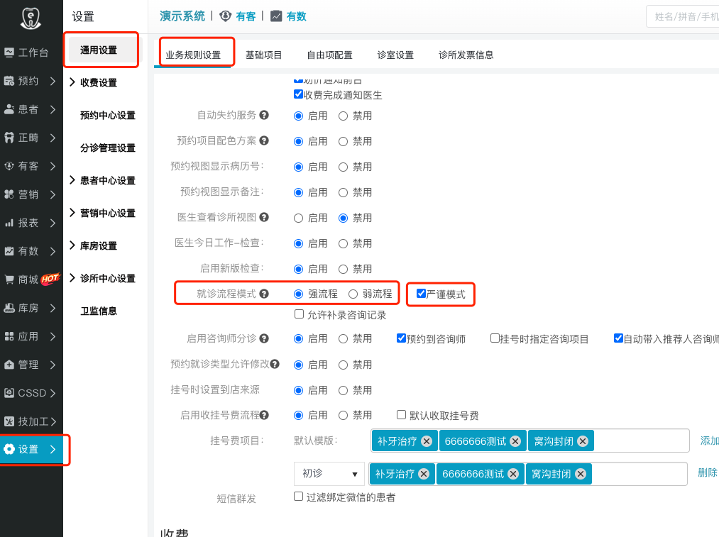 【诊所配置】强流程&严谨模式说明-e看牙口腔门诊管理系统