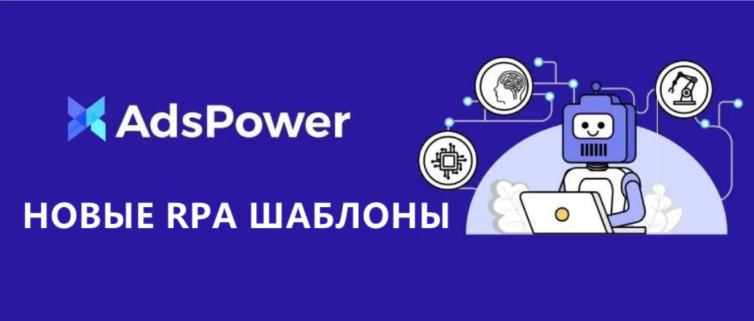 Повышение эффективности с помощью новых AdsPower RPA шаблонов