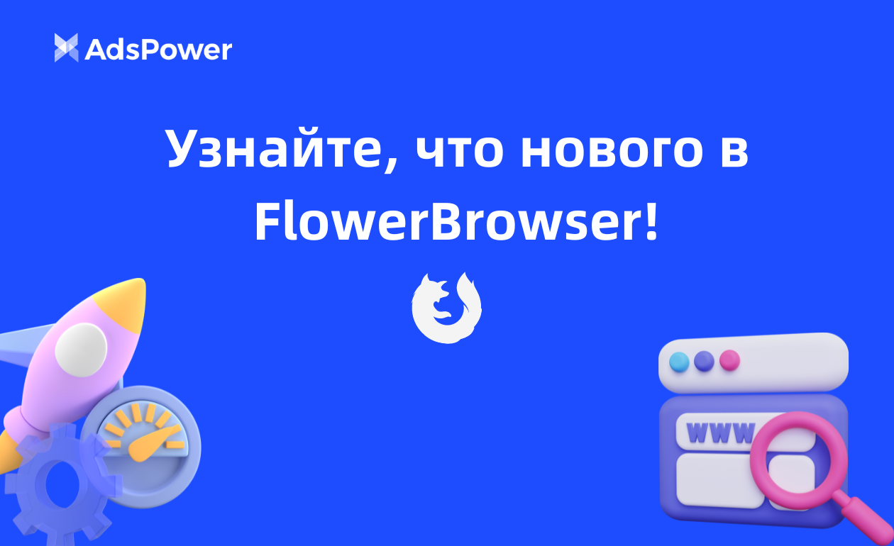 Узнайте, что нового в FlowerBrowser!