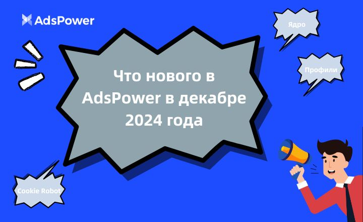 Что нового в AdsPower в декабре 2024 года