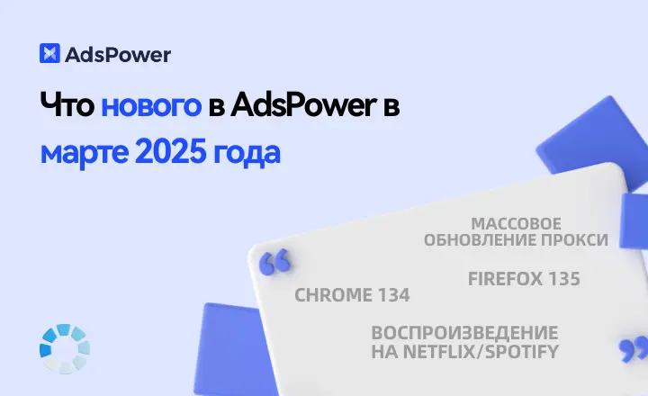 Что нового в AdsPower в марте 2025 года?