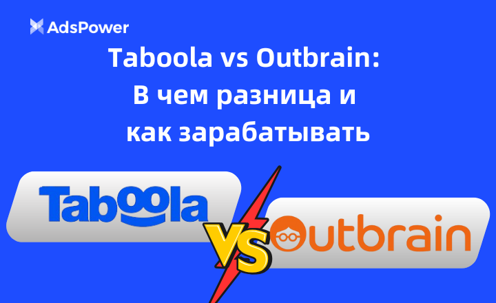 Taboola vs Outbrain: В чем разница и как зарабатывать