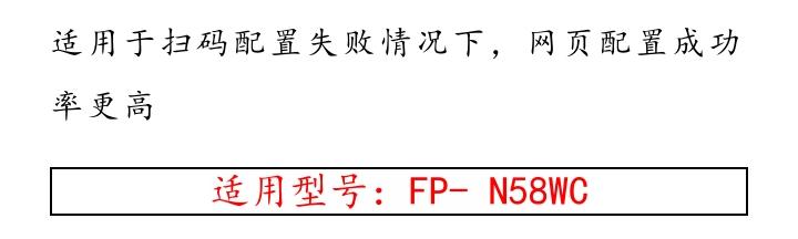 ②【N58WC】网页配置WiFi教程-飞鹅