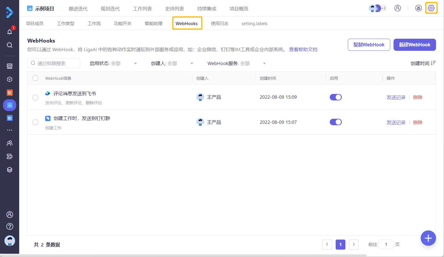 Webhook配置-LigaAI