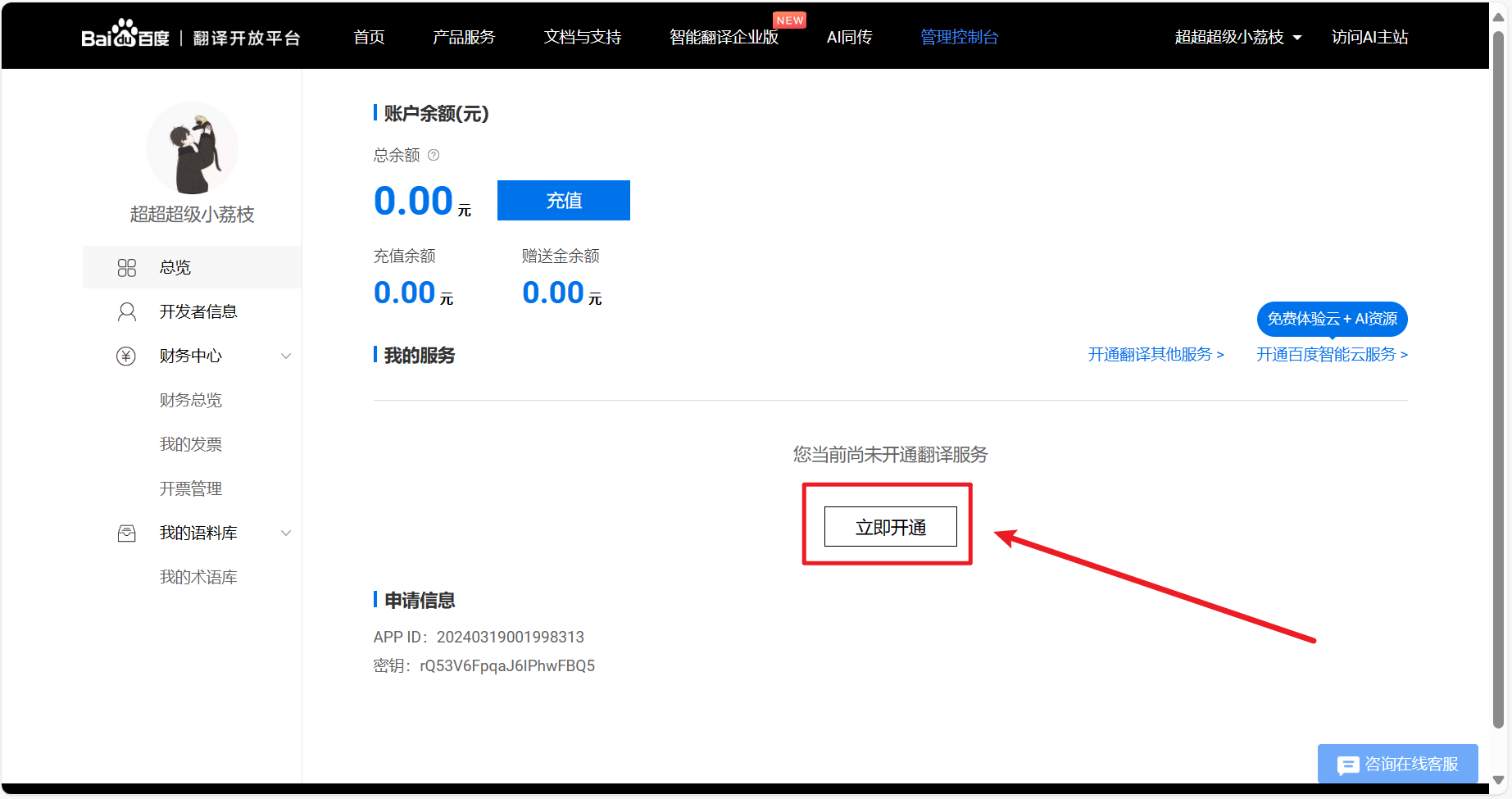 如何获取百度翻译api 密钥?