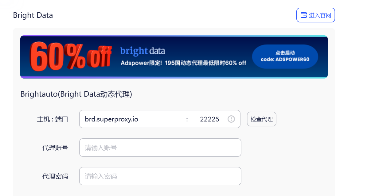 Bright Data代理配置-AdsPower 帮助中心