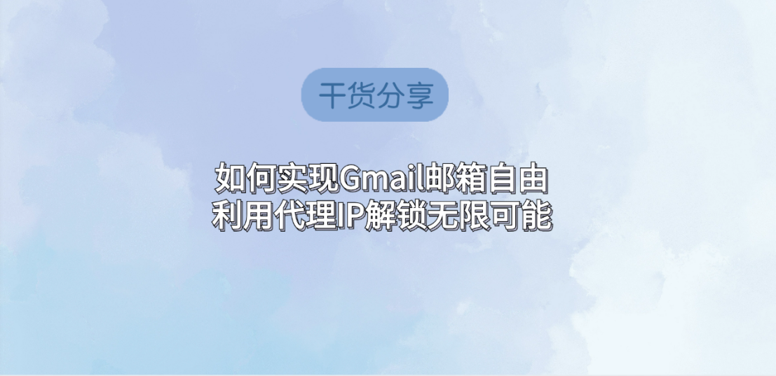 Achieve Gmail freedom with proxy IPs-IPFoxy