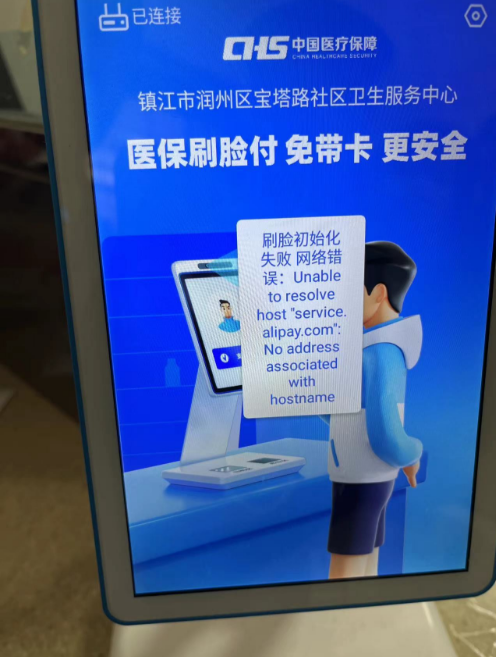 10、提示“刷脸初始化失败 网络错误 Unable To Resolve Host No