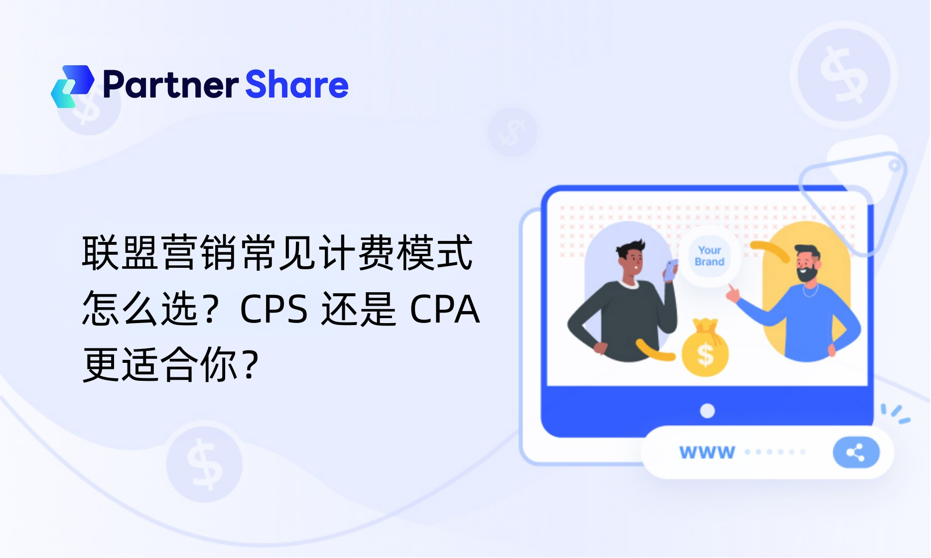 联盟营销常见计费模式怎么选？CPS 还是 CPA 更适合你？